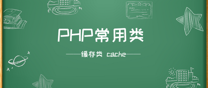 PHP常用类 – 缓存类 cache - 知乎