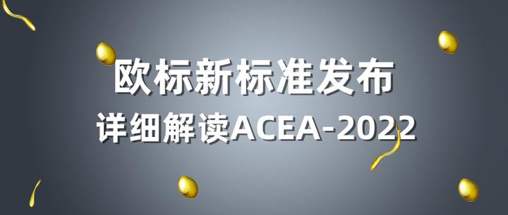 【详细解读】ACEA-2022：重负荷柴油发动机油新规格 - 知乎