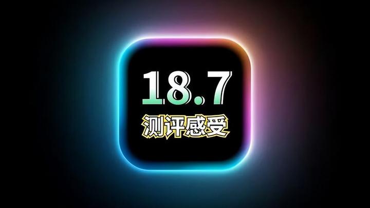 13至16机型必看！iOS18.7正式版续航测评来啦 - 知乎