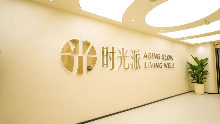 全国首家“长寿中心”正式开业，在TIMECURE开启时光之旅 - 知乎