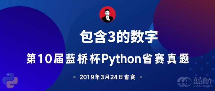 包含3的数字 第10届蓝桥杯省赛python真题精选 知乎 
