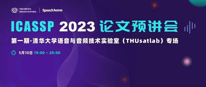 第一期 | ICASSP 2023 论文预讲会 - 知乎