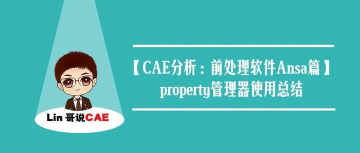 【CAE分析：前处理软件Ansa篇】property管理器使用总结 - 知乎