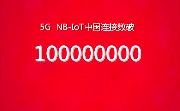 5G NB-IoT中国连接数破1亿：替2G迎5G，发展势不可挡 - 知乎