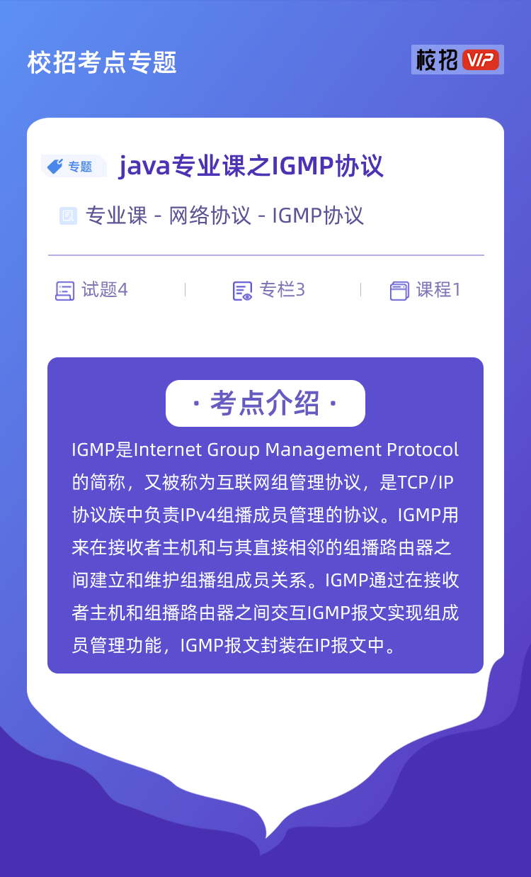 【校招VIP】java专业课之IGMP协议 - 知乎