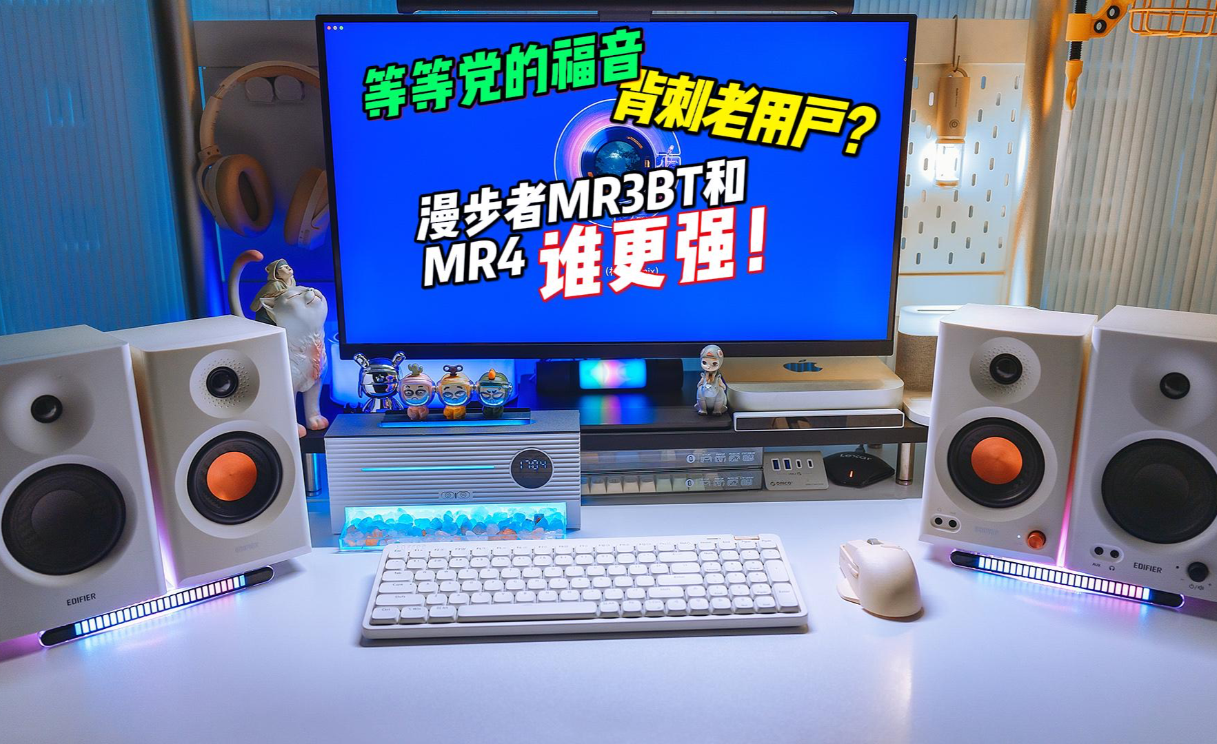 这不是升级版，这是碾压版？监听音箱漫步者MR3BT对比MR4音箱。 - 知乎