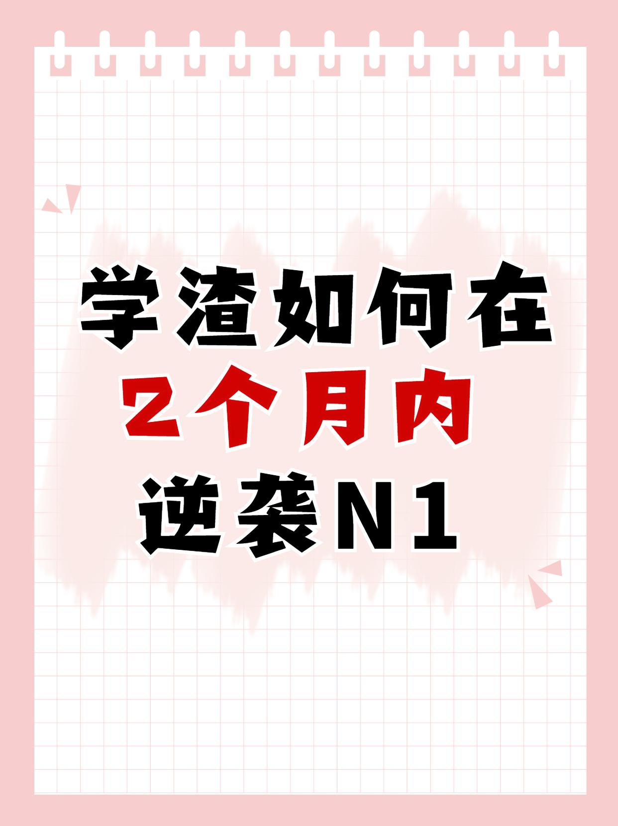 学渣如何在2个月内逆袭n1？（纯干货篇）