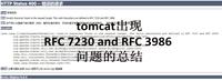 tomcat出现RFC 7230 and RFC 3986 问题的总结 - 知乎