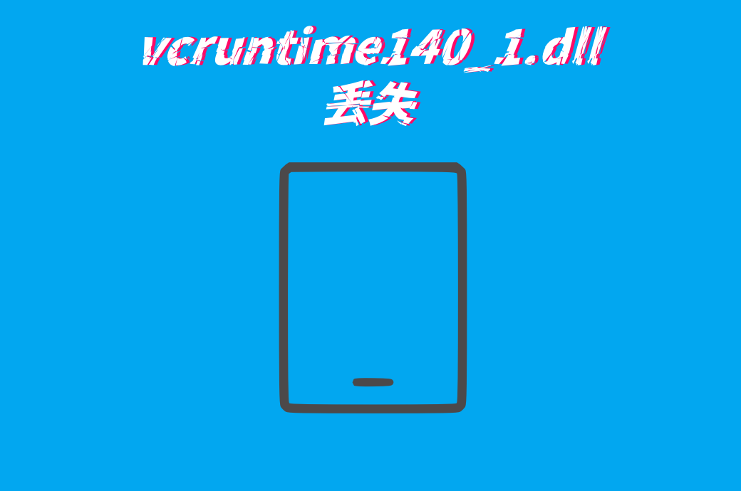 vcruntime140_1.dll文件的缺失错误修复：官方修复方法与常见问题解答 - 知乎