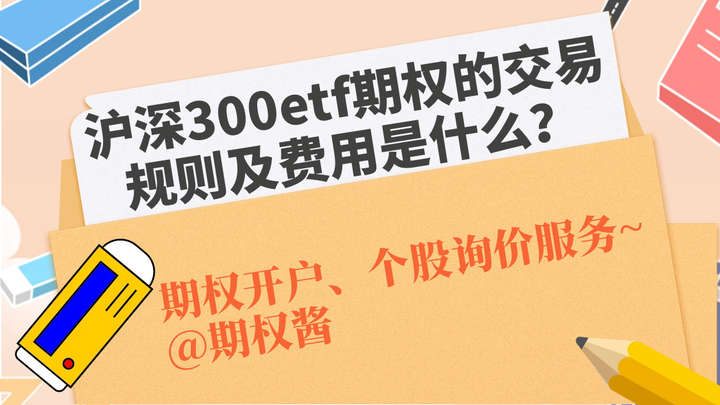 沪深300etf期权的交易规则及费用是什么？新手怎么交易？ - 知乎