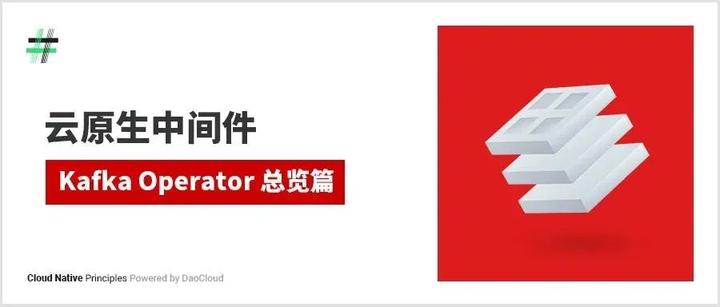 云原生中间件 — Kafka Operator 总览篇 - 知乎
