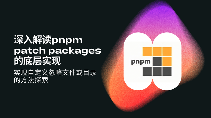 深入解读pnpm patch-package的底层实现：实现自定义忽略文件或目录的方法探索 - 知乎
