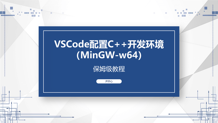 VSCode配置C++开发环境（MinGW-w64） - 知乎