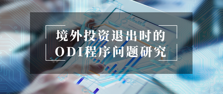 日常法务丨境外投资退出时的ODI程序问题研究 - 知乎