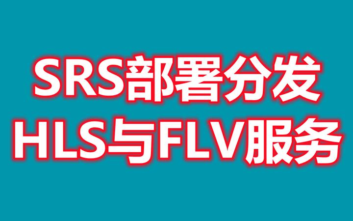 SRS 部署分发HLS与FLV服务 - 知乎