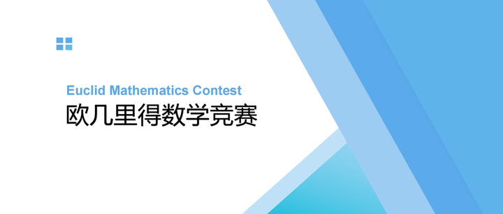 竞赛//Euclid Mathematics Contest欧几里得数学竞赛 - 知乎
