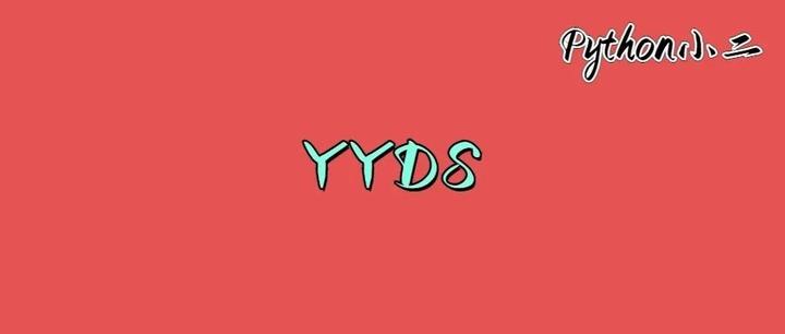 太太太强了...又一个yyds的Python神库 - 知乎