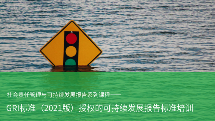 GRI标准（2021版）授权课程 | 全球通用！ESG/可持续发展相关人员必学 - 知乎