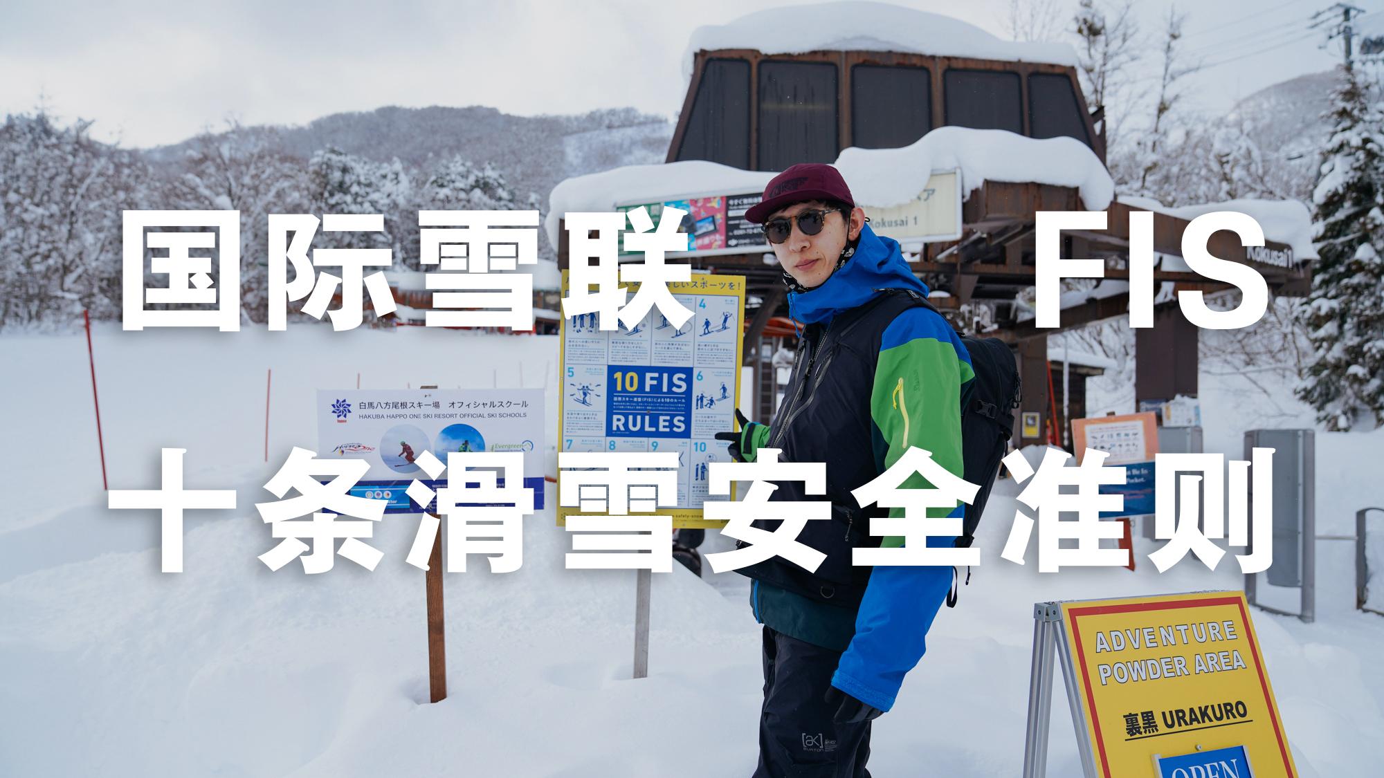 滑雪人必看，《国际雪联FIS十条滑雪安全准则》视频来了！ - 知乎