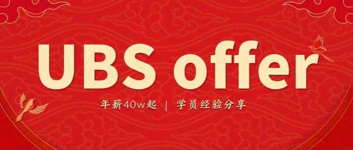 【学员经验】UBS Offer来啦！应届生年薪40w起！ - 知乎