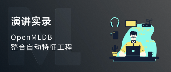 演讲实录 | OpenMLDB 整合自动特征工程 - 知乎