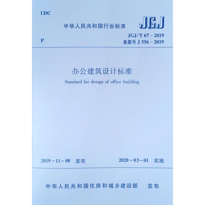 JGJT 67-2019 办公建筑设计标准(高清版).pdf - 知乎