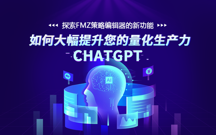 探索FMZ策略编辑器的新功能：ChatGPT如何大幅提升您的量化生产力 - 知乎