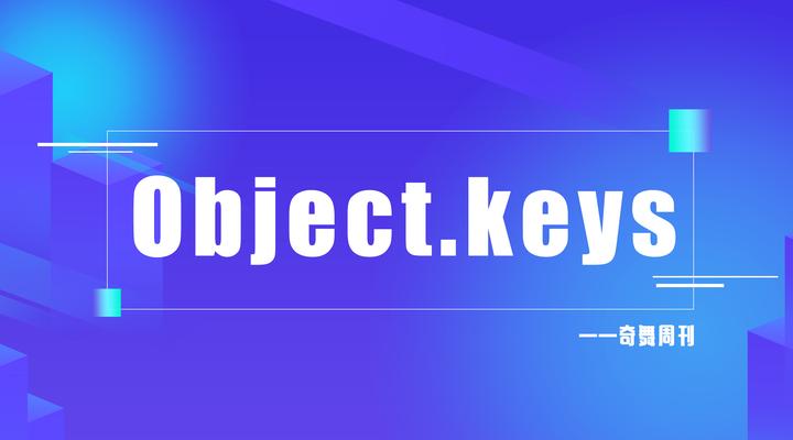 5分钟彻底理解Object.keys - 知乎