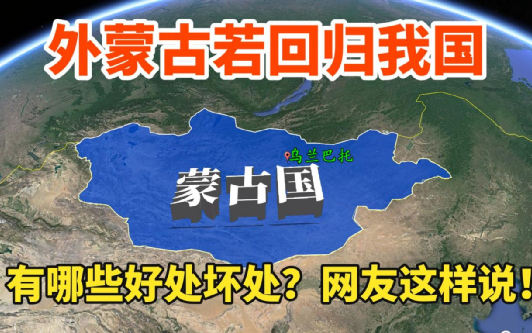 万万没想到！外蒙古如果回归中国，有哪些利弊？ - 知乎
