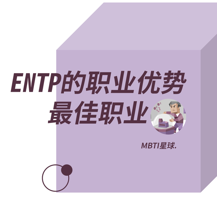 ENTP人格的职业优势、最佳职业匹配、职业发展建议 - 知乎