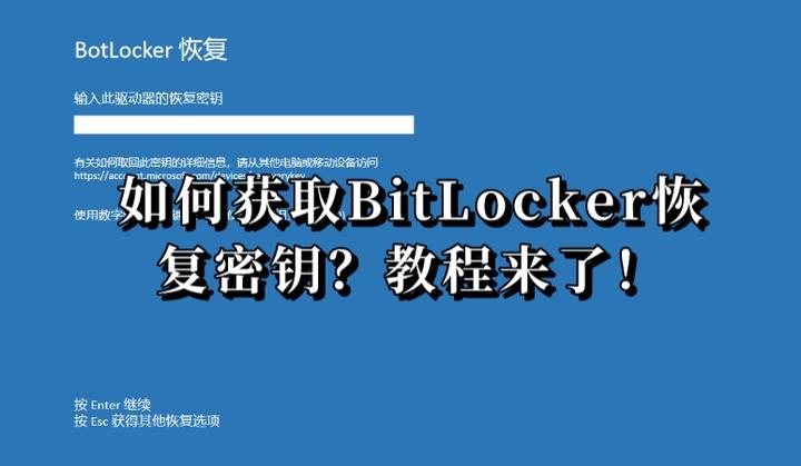 如何获取BitLocker恢复密钥？教程来了！ - 知乎