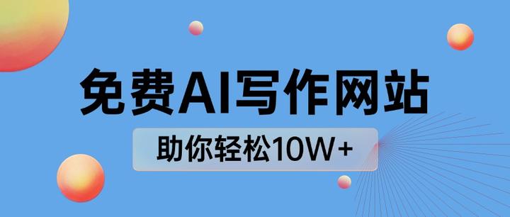 超实用！6个免费AI写作网站，助你轻松写出10W+爆文 - 知乎