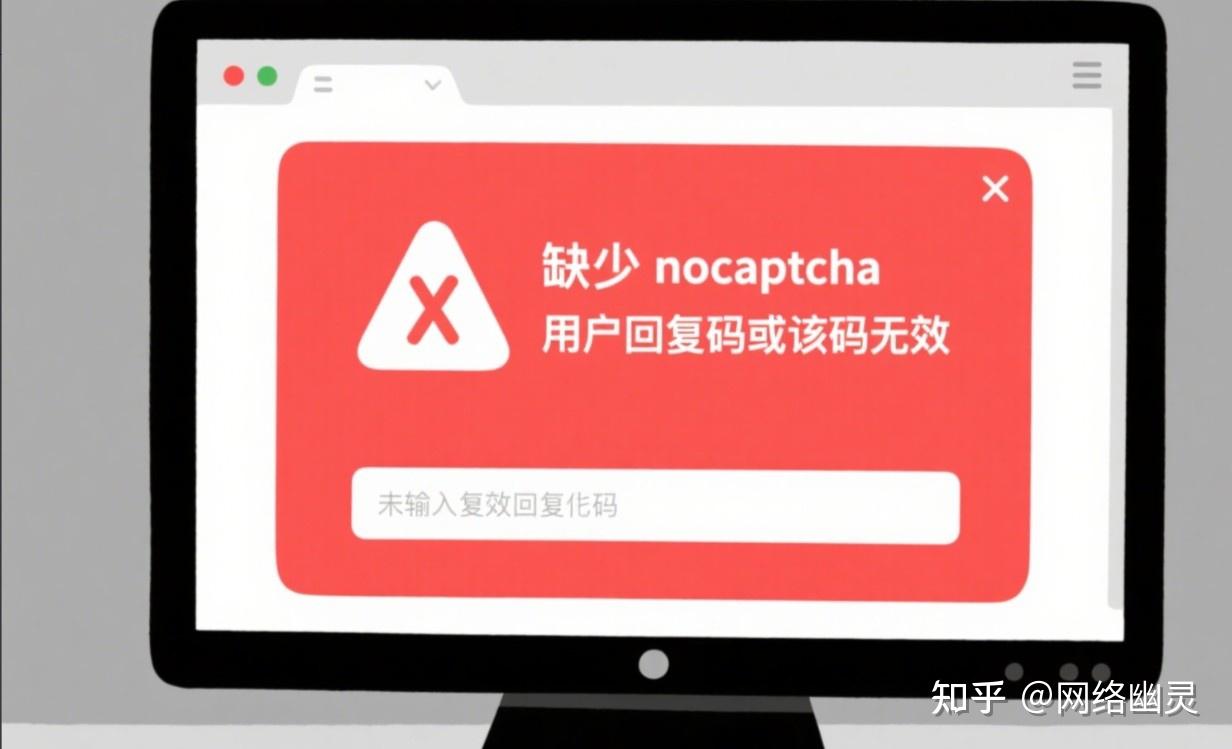“缺少 nocaptcha 用户回复码或该码无效”是什么意思？ - 知乎