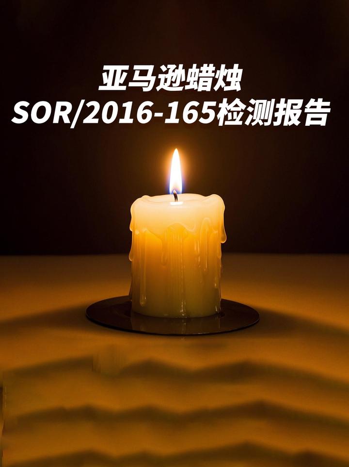 加拿大站蜡烛认证文件ASTM F2601 - 18 - 知乎