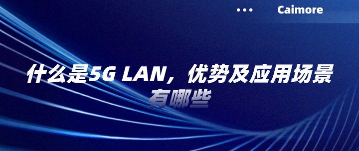 什么是5G LAN，优势及应用场景有哪些 - 知乎