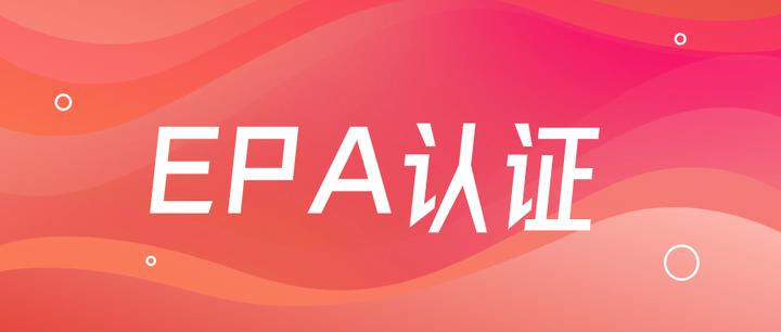 认证分享|一文了解美国EPA认证 - 知乎