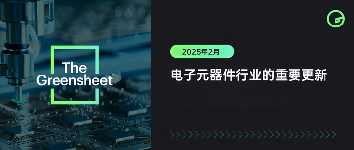 Greensheet 丨2月市场情报报告，电子元器件行业的重大动态 - 知乎