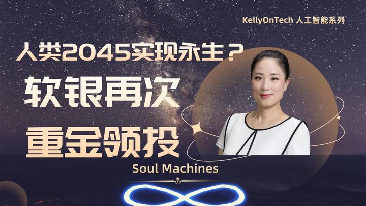 人类2045实现永生？软银重金领投的Soul Machines是什么公司？KellyOnTech - 知乎