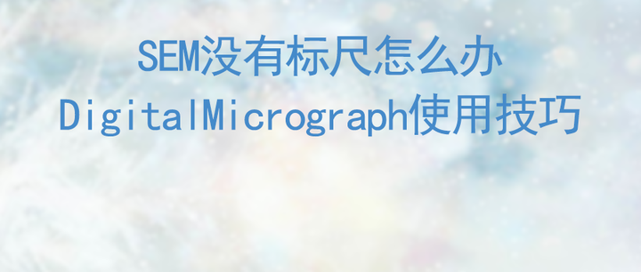 SEM没有标尺怎么办——DigitalMicrograph使用技巧 - 知乎