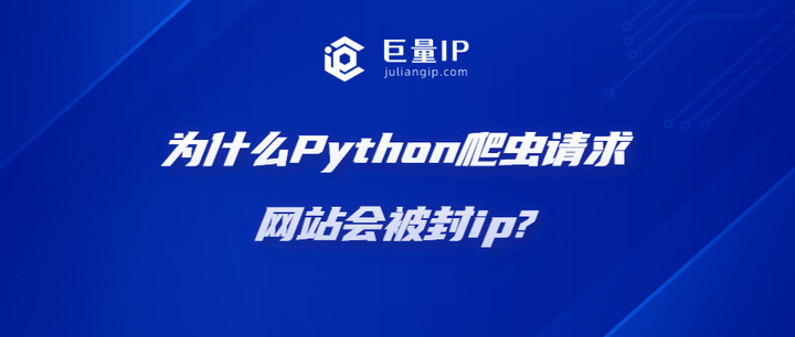 为什么python爬虫请求网站会被封ip 知乎 8392
