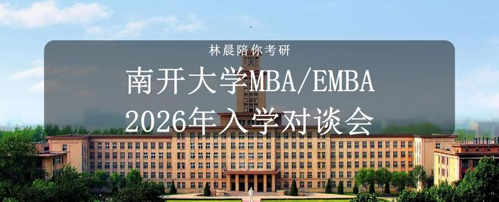 2026年入学南开大学MBA/EMBA对谈会攻略申请流程 - 知乎
