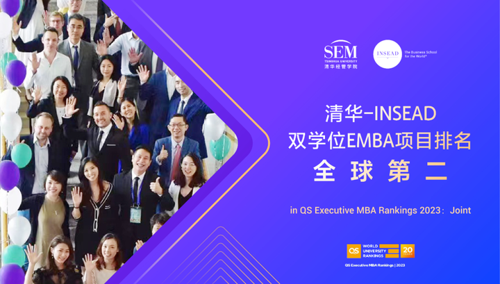 清华-INSEAD双学位EMBA项目是怎么样？ - 知乎