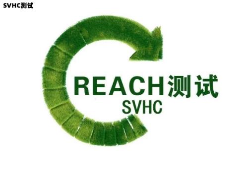 SVHC测试是什么意思/SVHC测试2023年新法规REACH SVHC候选清单增至233项 - 知乎