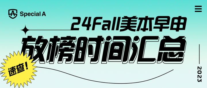 24Fall美本早申放榜时间汇总，速查！ED、EA阶段完结！RD启动！ - 知乎