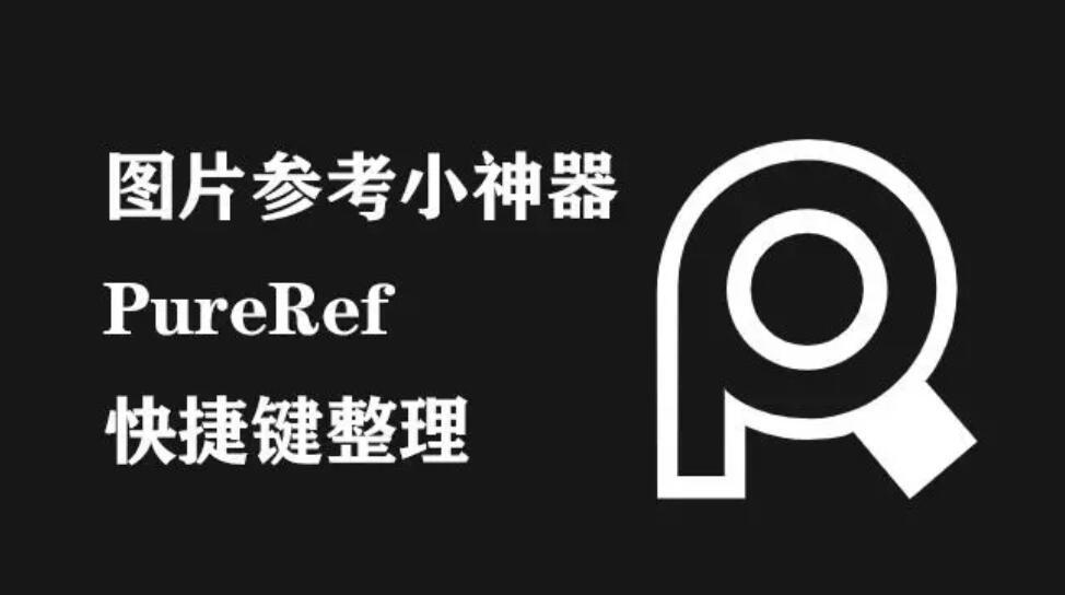 图片参考小神器！PureRef快捷键功能整理，建模绘画截图必备的小利器 - 知乎