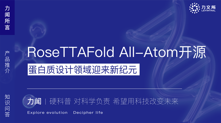 RoseTTAFold All-Atom开源！蛋白质设计领域迎来新纪元 - 知乎
