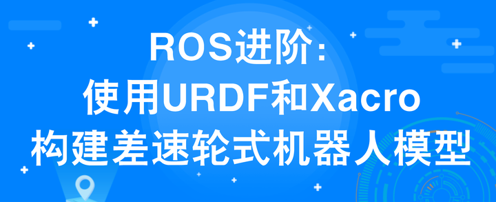 ROS进阶：使用URDF和Xacro构建差速轮式机器人模型 - 知乎