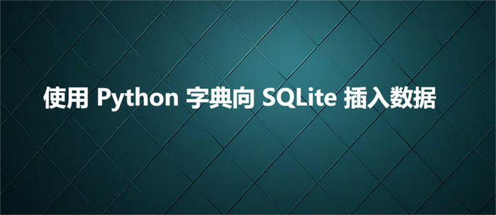 使用 Python 字典向 Sqlite 插入数据 知乎 8051