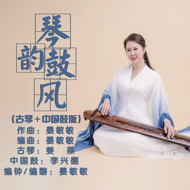 晏敏敏作曲编曲 姜燕演绎《琴韵鼓风》奏响穿越时空的家国壮志 - 知乎