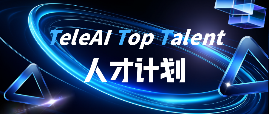 TeleAI Top Talent 2026 届全球招募启动！ - 知乎